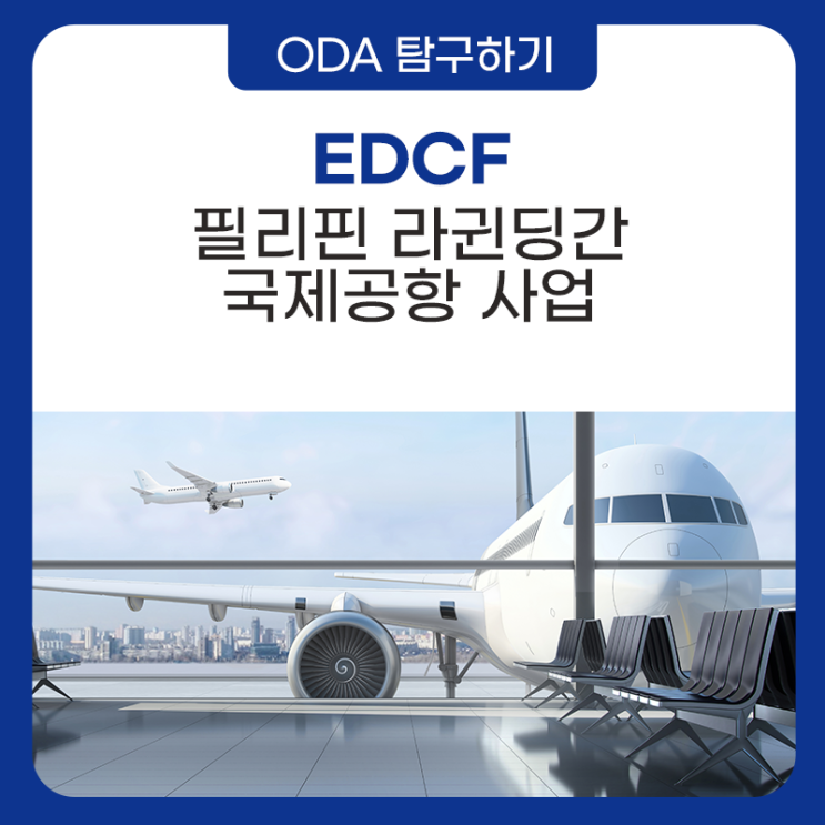 EDCF와 함께 날아오르다! 필리핀 라귄딩간 국제공항 사업 : 네이버 블로그