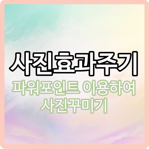 Ppt 사진 투명도 적용해서 Ppt디자인 만들기 네이버 블로그