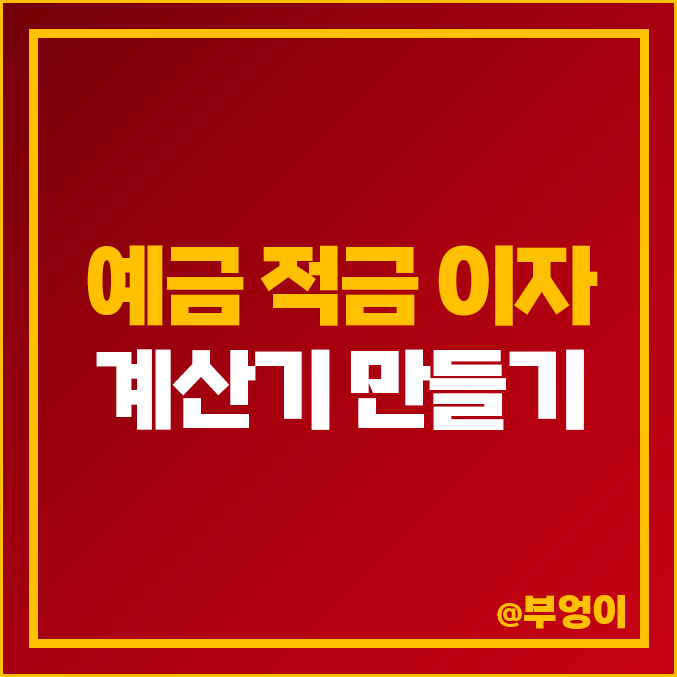 정기 예금 및 적금 이자 계산 방법 및 엑셀 계산기 만들기 단리와 월 복리 포함 네이버 블로그