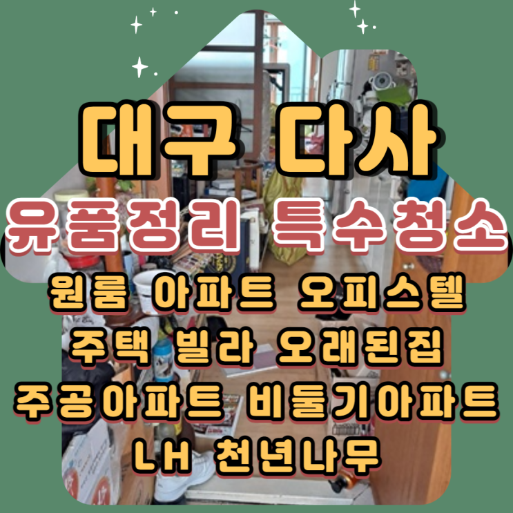 대구다사유품정리 강창 대실 특수청소업체 고인물품처리전문 네이버 블로그