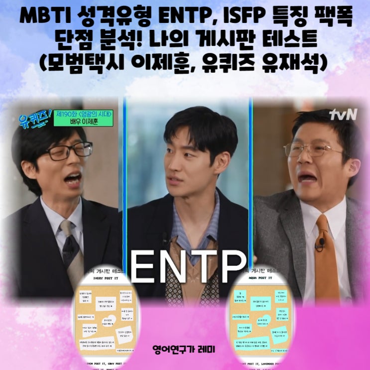 MBTI 성격유형 ENTP, ISFP 특징 팩폭 단점 분석! 나의 게시판 테스트 (모범택시 이제훈, 유퀴즈 유재석) : 네이버 블로그
