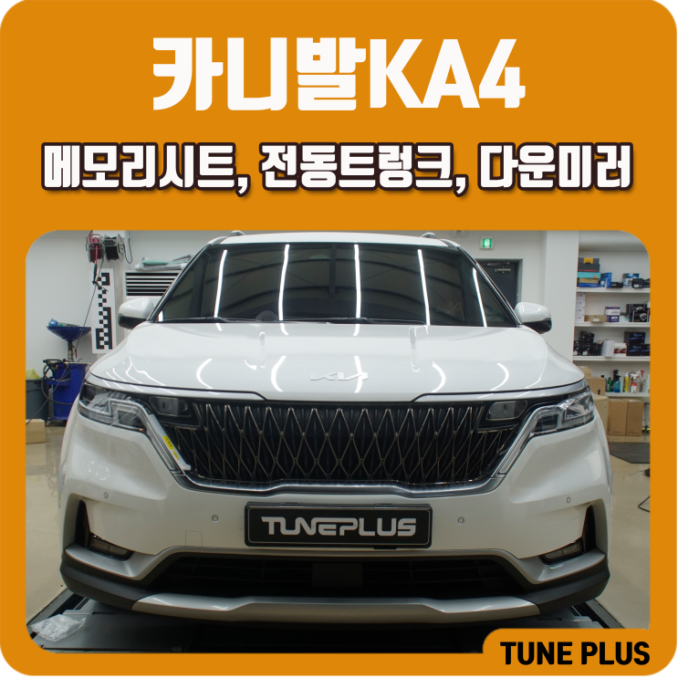 카니발KA4 전동시트, 메모리시트, 다운미러, 전동트렁크 순정 옵션 튜닝 작업 : 네이버 블로그