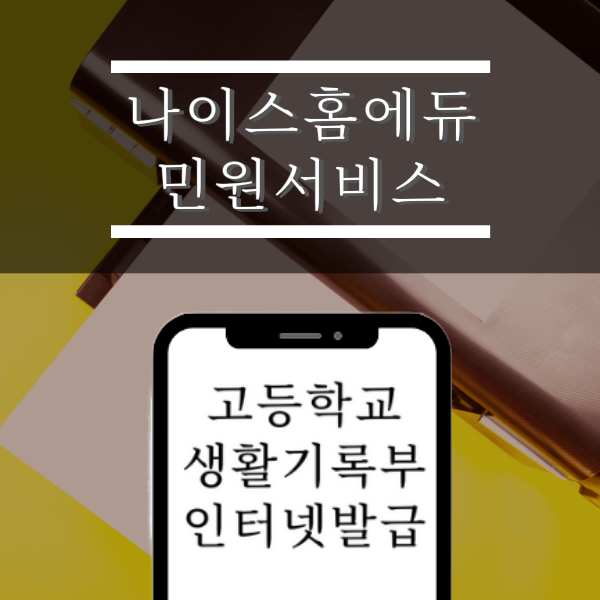 고등학교 생활기록부 발급 방법 꿀tip 알려 드립니다나이스 홈에듀 민원서비스 네이버 블로그