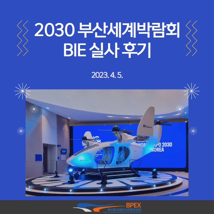 BPEX 2030 부산세계박람회 BIE 실사 후기 : 네이버 블로그