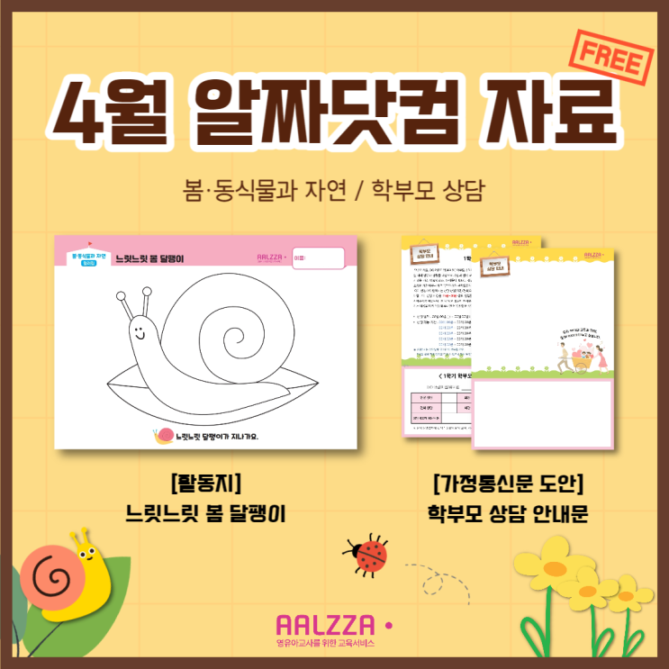 꼬미쌤 4월 봄 활동지 무료 자료 학부모 상담 가정통신문 도안 알짜닷컴 자료 어린이집 자료 유치원 네이버 블로그
