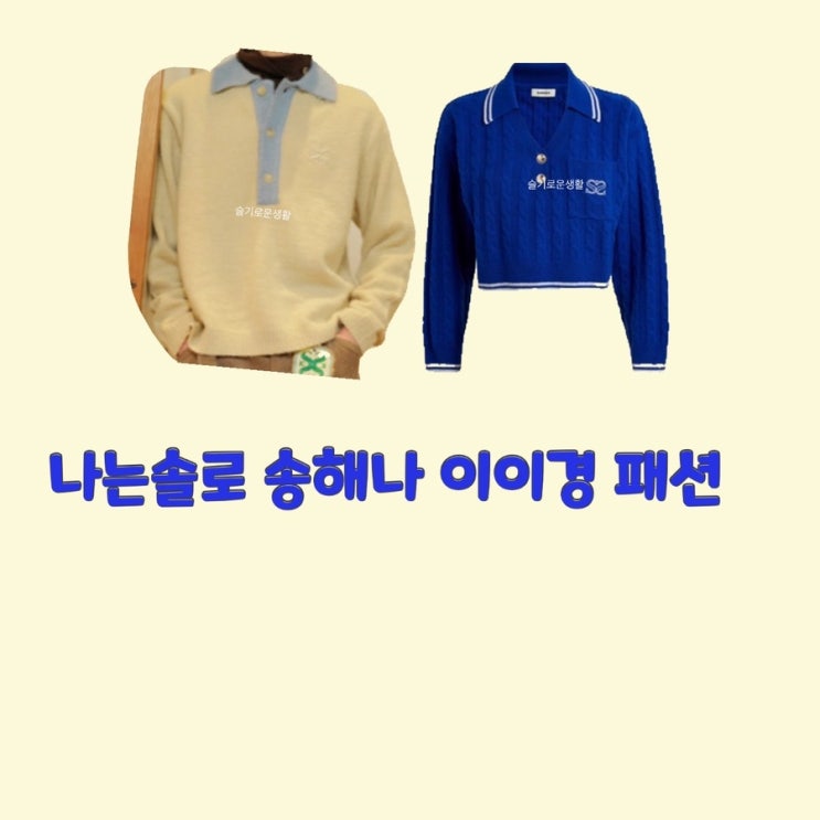 송해나 이이경 나는솔로90회 니트 탑 카라 배색 꽈베기 짜임 케이블 옷 패션 네이버 블로그