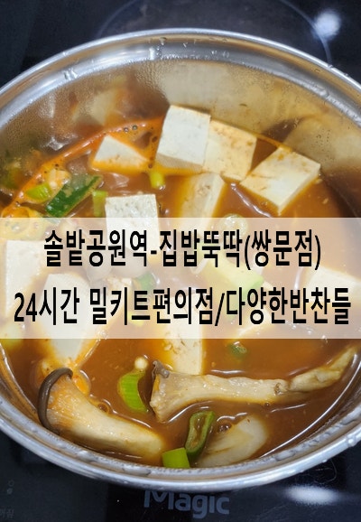 솔밭공원역 집밥뚝딱쌍문점 덕성여대밀키트쌍문밀키트솔밭공원역반찬가게반찬5개1만원집밥뚝딱쌍문덕성여대혼밥솔밭공원24