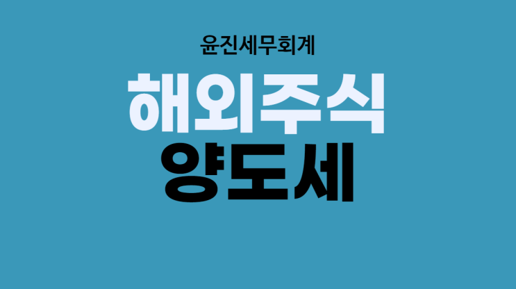 해외주식 양도소득세 자료 계산구조 세율 알아보기 : 네이버 블로그