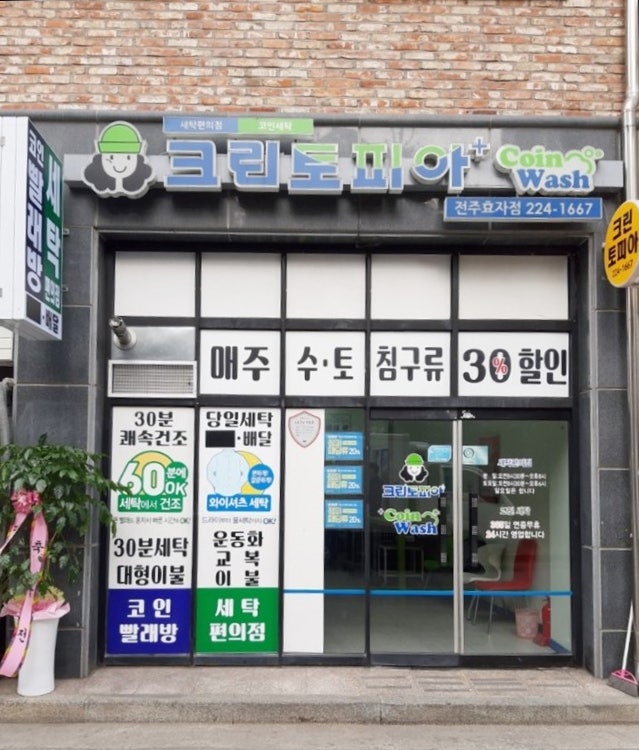 전주 효자동 빨래방 크린토피아 코인워시 전주효자점24시 셀프빨래방 24시 무인 접수 드라이크리닝 주차 가능 네이버 블로그