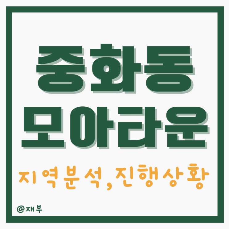 중화동 모아타운 진행상황중랑구 상봉동 네이버 블로그