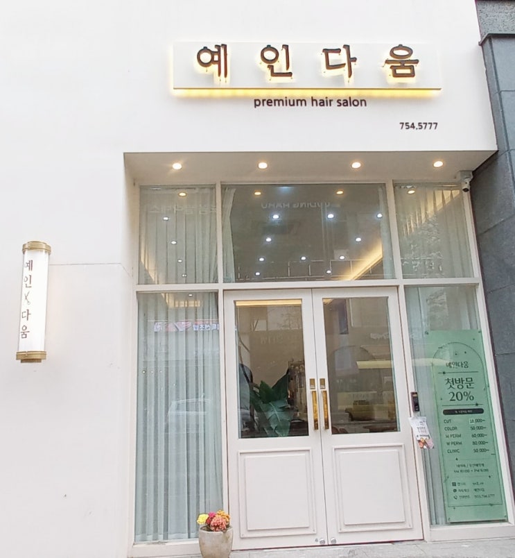 💙진주 충무공동 예인다움 미용실 네이버 블로그
