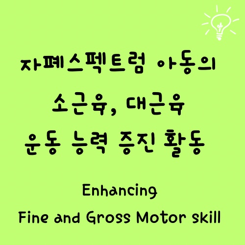 자폐스펙트럼 아동의 소근육 대근육 운동 능력 증진을 위한 창의적 활동 네이버 블로그