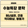 대치 수특 문학변형 허난설헌 「견흥」 작자미상 「방물가」 2024 Ebs 수능특강 문학 고전시가 09 해설 및 변형문제