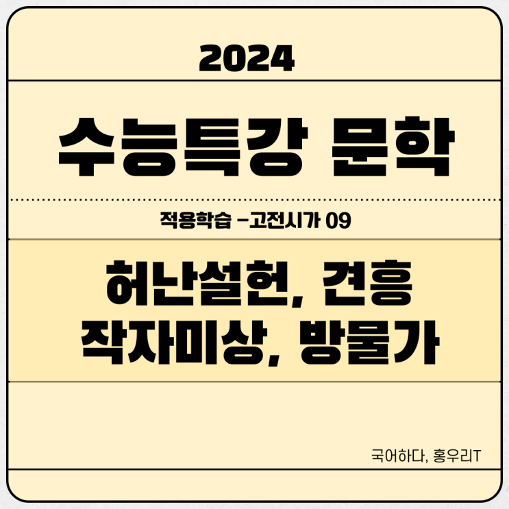 대치 수특 문학변형 허난설헌 「견흥」 작자미상 「방물가」 2024 Ebs 수능특강 문학 고전시가 09 해설 및 변형문제