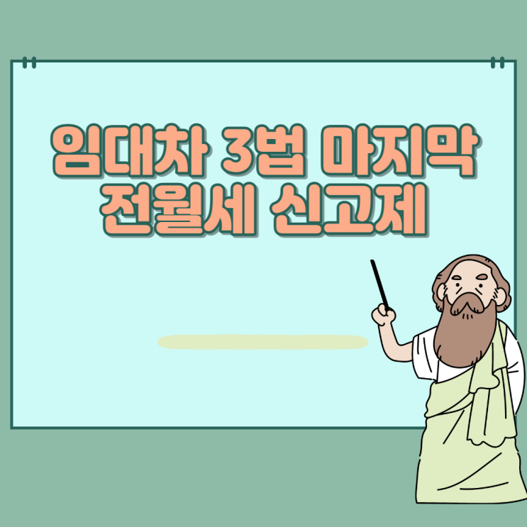 전월세 신고제임대차 3법 알아보기 네이버 블로그