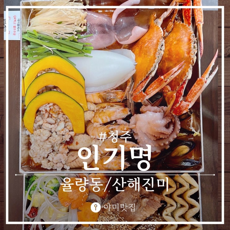 청주 맛집 베스트 율량동 회식은 푸짐한 인기명 네이버 블로그