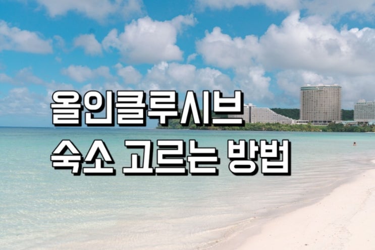 5월 어버이날 선물 해외여행 준비 올인클루시브 리조트 고르는 방법 네이버 블로그
