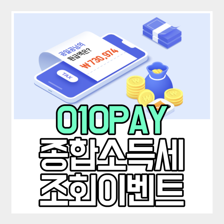 010PAY 종합소득세 환급액 사전조회 이벤트 소개 (ft. 수수료 할인쿠폰 1원 판매) : 네이버 블로그