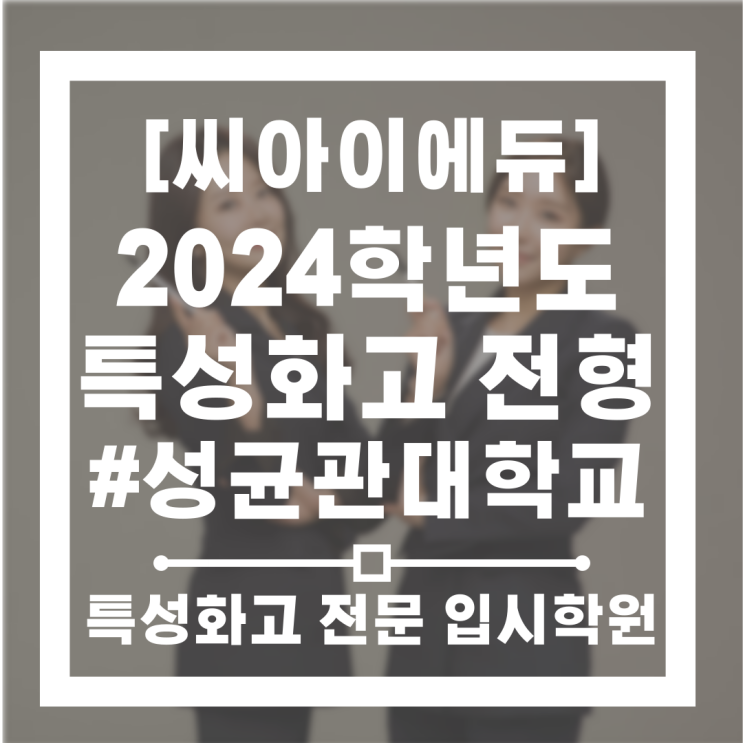 특성화고 대입 2024학년도 성균관대 특성화고 전형 네이버 블로그