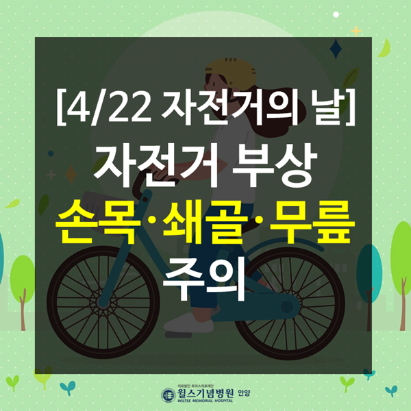 안양윌스기념병원 자전거 부상 손목·쇄골·무릎 주의 422 자전거의 날 │평촌정형외과 네이버 블로그