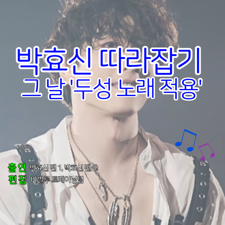 박효신 처럼 고음 내려면 어떻게 해야할까 바빌루 커리큘럼 체험해보기 김포보컬학원구래동보컬운양동보컬장기동보컬강화도보컬