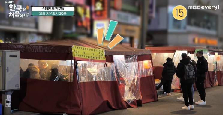 어서와 한국은 처음이지 X 코리안 감성 포장마차 스페인 친구들이 찾아간 종로 포장마차 거리 네이버 블로그