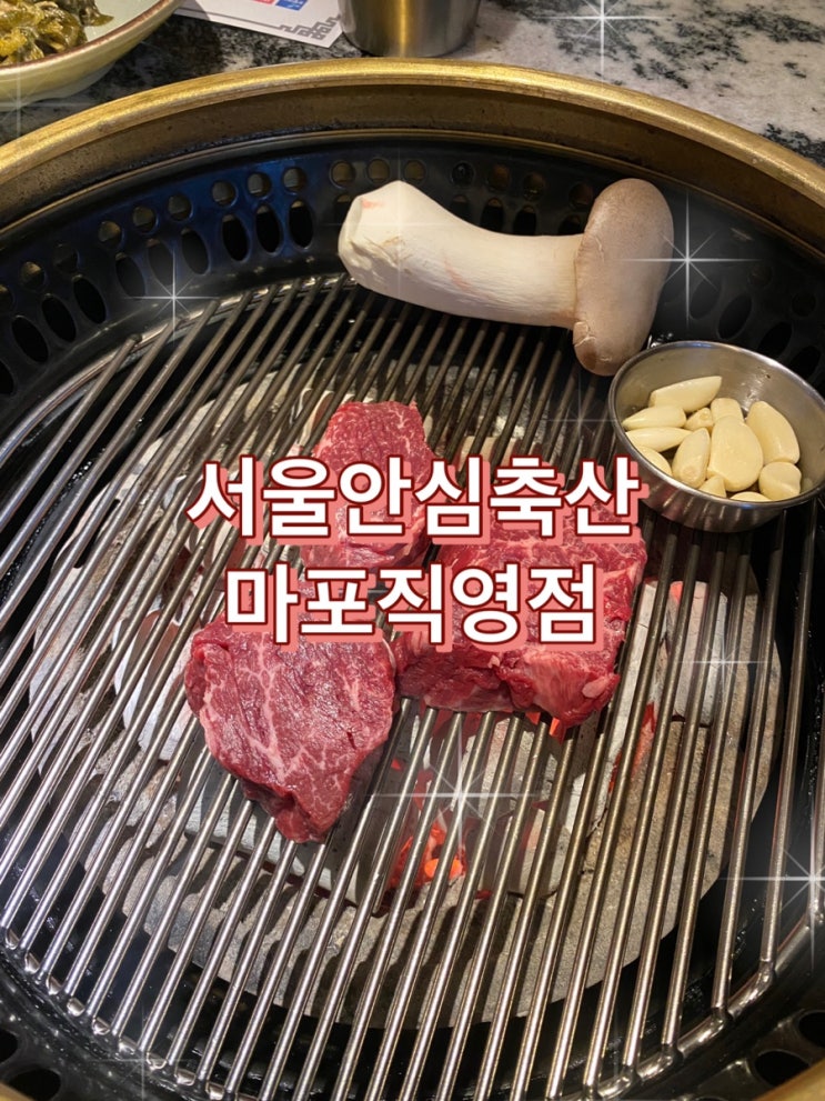서울안심축산 마포직영점 마포역 최고 맛집 마포 정육식당 소고기 맛집 추천용강동먹자골목 네이버 블로그