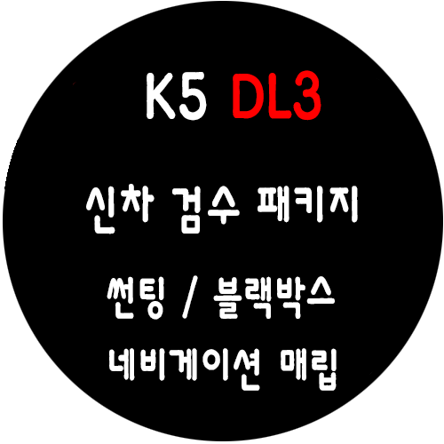 K5 Dl3 신차검수패키지 쿠폰썬팅 전면썬팅 2채널 블랙박스 장착 8인치 네비게이션 매립 완벽한 신차검수