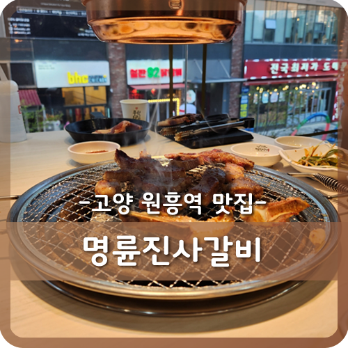 무한리필 원흥 고기집 리뉴얼 명륜진사갈비 고양원흥역점 네이버 블로그