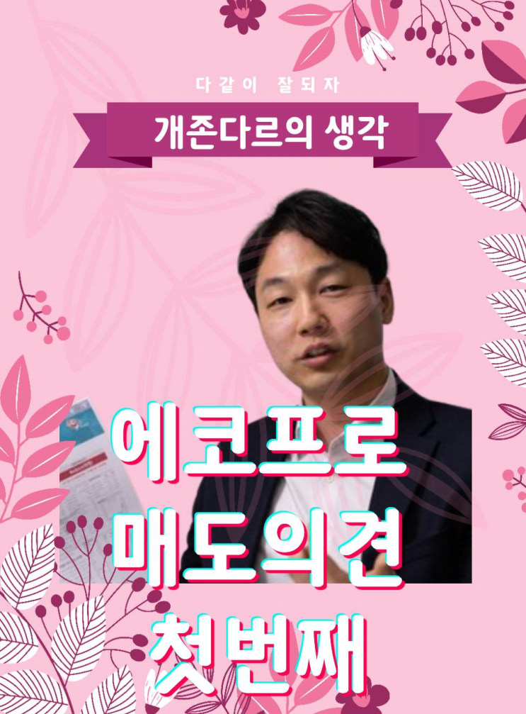 에코프로 매도의견 첫번째 하나증권 김현수 애널리스트 공매도fomo 소외두려움 주인과 개 네이버 블로그