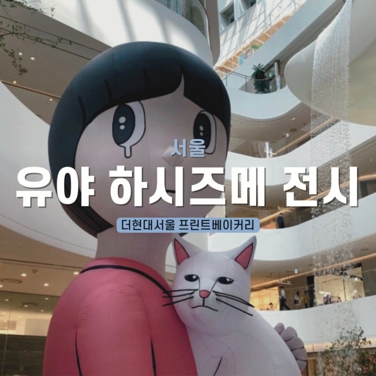 [여의도 전시] 유야 하시즈메 : EYEWATER @더현대서울 프린트베이커리 PBG : 네이버 블로그