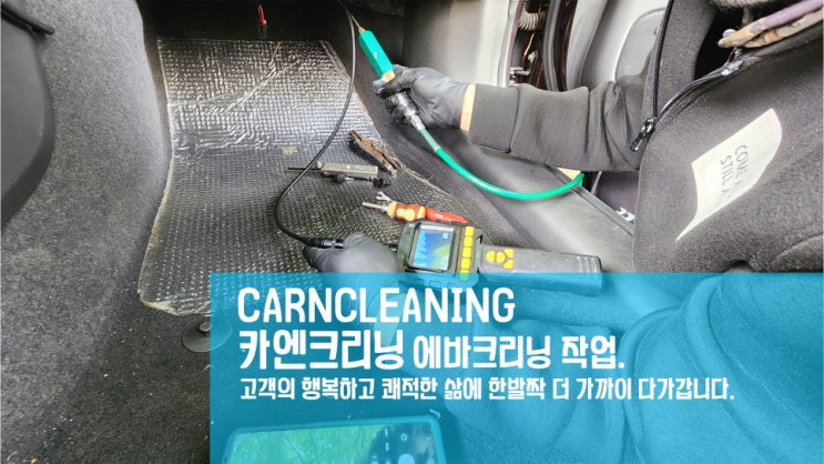 자동차 에바크리닝 차량 에어컨 냄새제거 1등 업체 카엔크리닝 네이버 블로그
