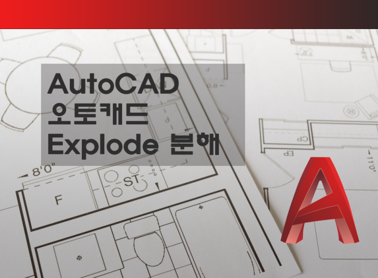 오토캐드 AutoCAD 21. Explode 분해 : 네이버 블로그