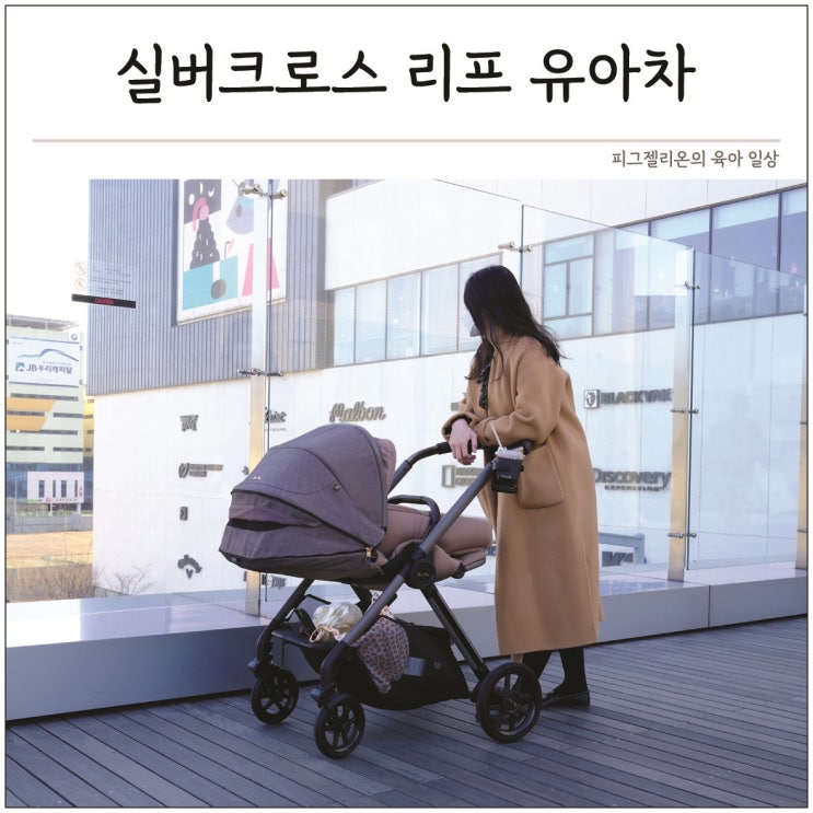 디럭스유모차 추천 실버크로스 리프 신생아 유아차 선택이유 네이버 블로그