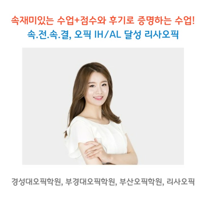 경성대 오픽학원 영포자 첫 오픽시험 리사오픽 점수보장반으로 2주만에 Ih 달성한 후기 대연파고다 네이버 블로그
