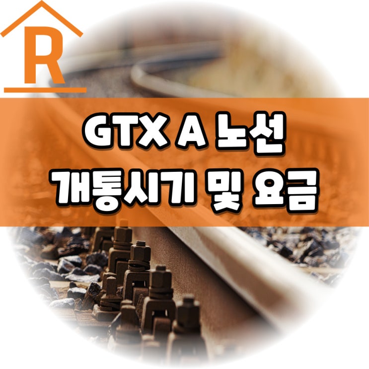 GTX A노선 개통시기 및 요금 알아보기(ft.시간) : 네이버 블로그