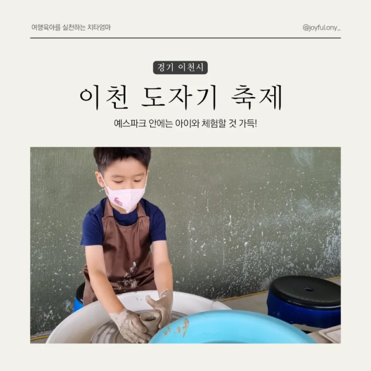 이천도자기축제 예스파크에서 아이와 체험하기 좋은 Top 3 평강도요 위드나라 스튜디오 카페 오르골 네이버 블로그