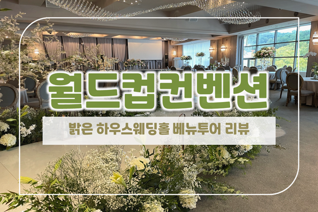 월드컵컨벤션 마포웨딩홀 투어 네이버 블로그