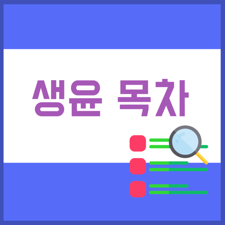 생활과 윤리생윤 목차 네이버 블로그