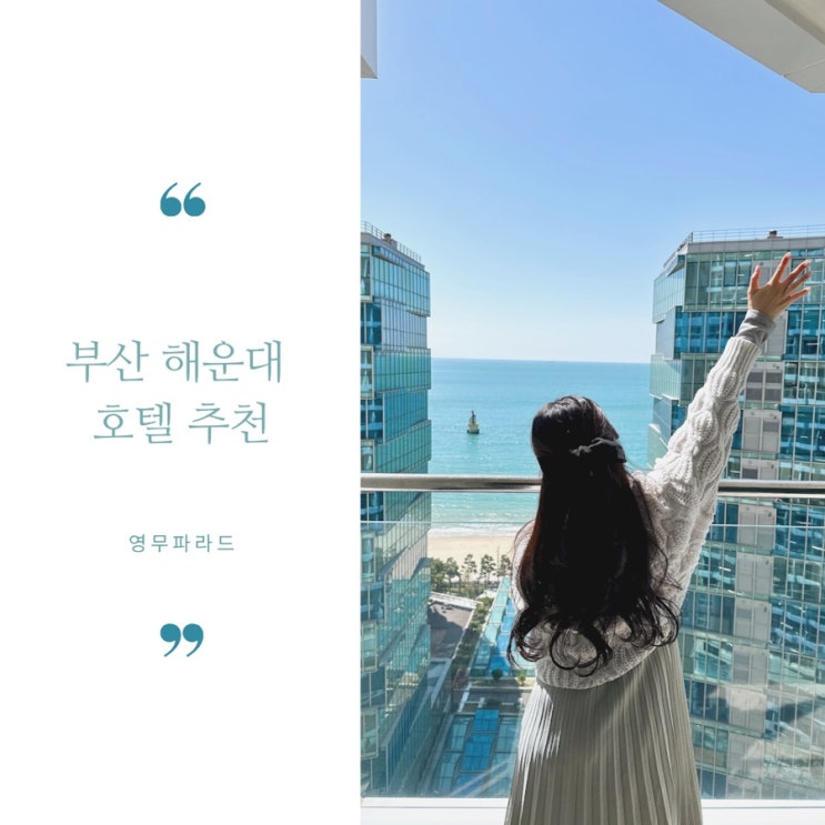 부산 해운대 영무파라드 호텔 2박3일 오션뷰 : 네이버 블로그