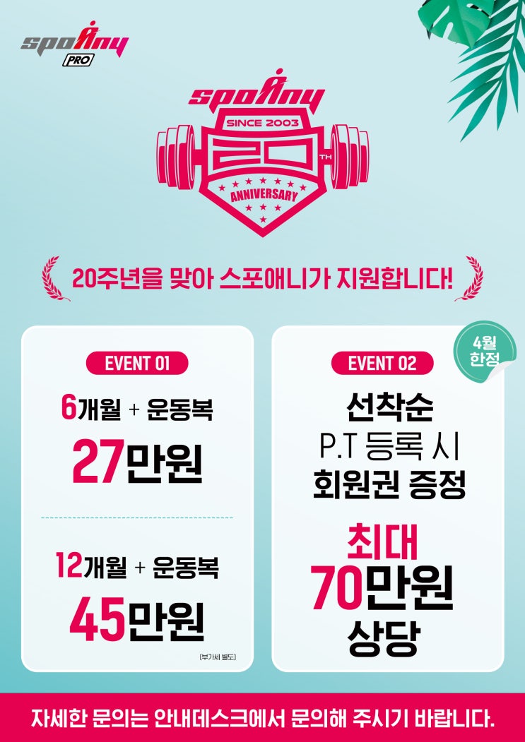 공지 야탑헬스야탑피티야탑pt *4월 한정 마감 20주년 이벤트 진행 야탑역 24시 헬스장 스포애니 야탑역점