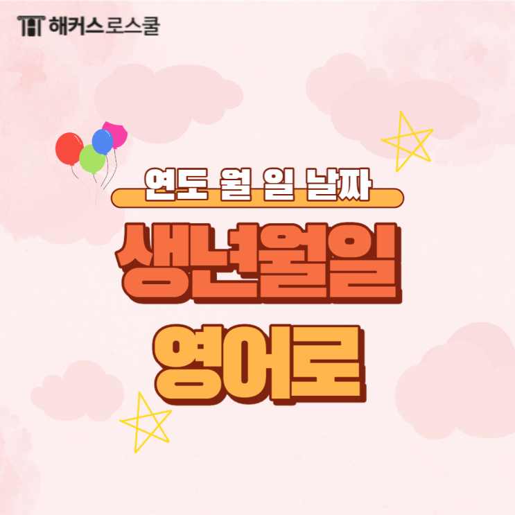 생년월일 영어로 어떻게 말할까 년 월 일 날짜 영어로 알아보기 네이버 블로그