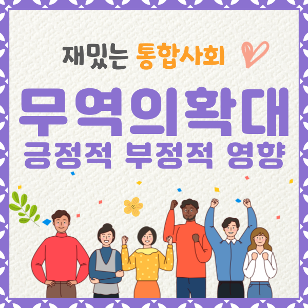 무역의확대 장단점 특징 무역확대 우리 삶에 끼치는 긍정적 부정적 영향 네이버 블로그
