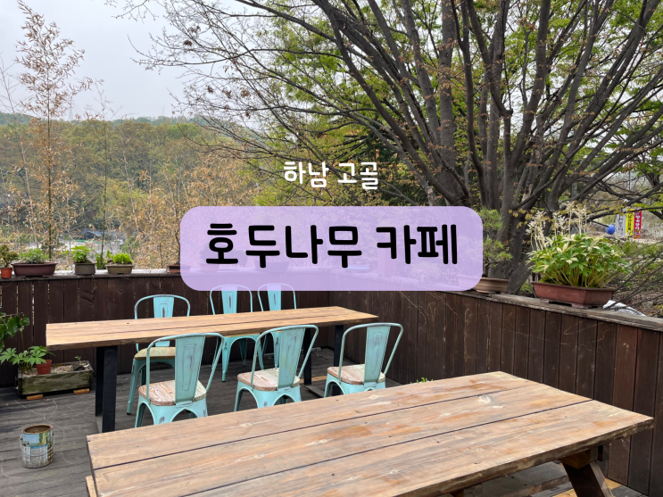 경기하남 호두나무카페 호두과자 직접 만드는 하남 고골카페 네이버 블로그