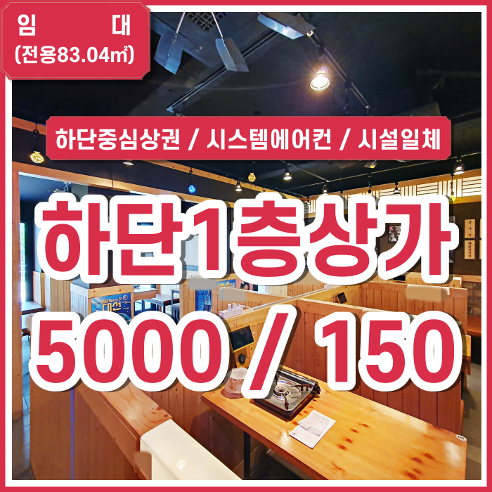 임대 부산시 사하구 하단동상가 동아대인근 하단1층상가 시스템에어컨 주방시설일체 주점가능 시설비o 관리비x 매물번호