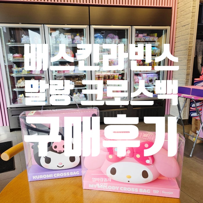 배스킨라빈스 베스킨 산리오 마이멜로디쿠로미 말랑 크로스백 가방 구매 후기 네이버 블로그