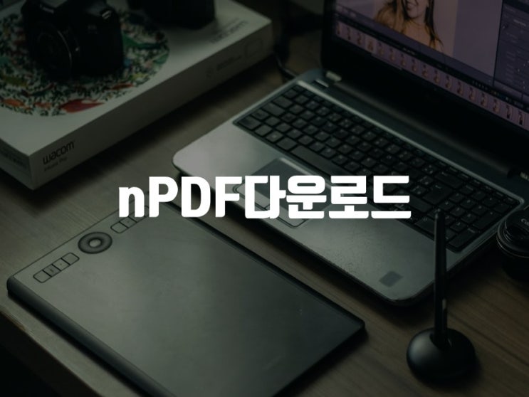 npdf 다운로드 pdf 합치기 프로그램 : 네이버 블로그