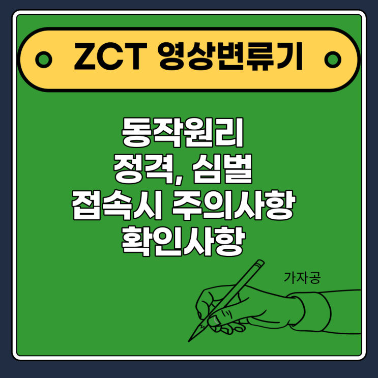 ZCT 영상변류기 알아보자 : 네이버 블로그