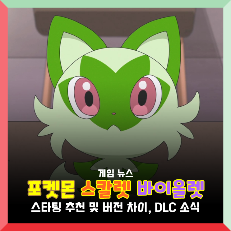 포켓몬 9세대 포켓몬스터 스칼렛 바이올렛 차이및 스타팅 추천 Dlc 제로의 비보 가격 네이버 블로그