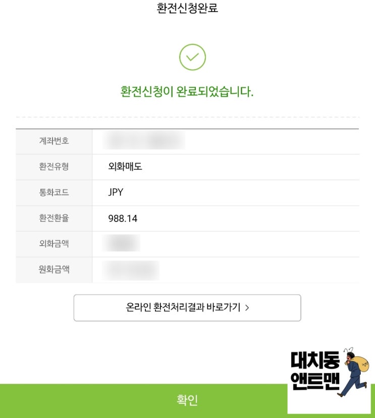 엔화 투자 넘버2를 Nh나무증권 환전수수료 우대 혜택 유지 꿀팁 대치동앤트맨 네이버 블로그